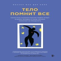 Аудиокнига Тело помнит все - Бессел ван дер Колк - au-books.com